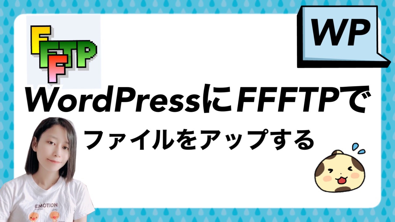 簡単5分！WordPressにFFFTPでアップする手順【Conoha】｜おーしまサンショ